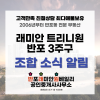 래미안 트리니원 반포 주공 1단지 3주구 조합 소식 알림 네이버 블로그